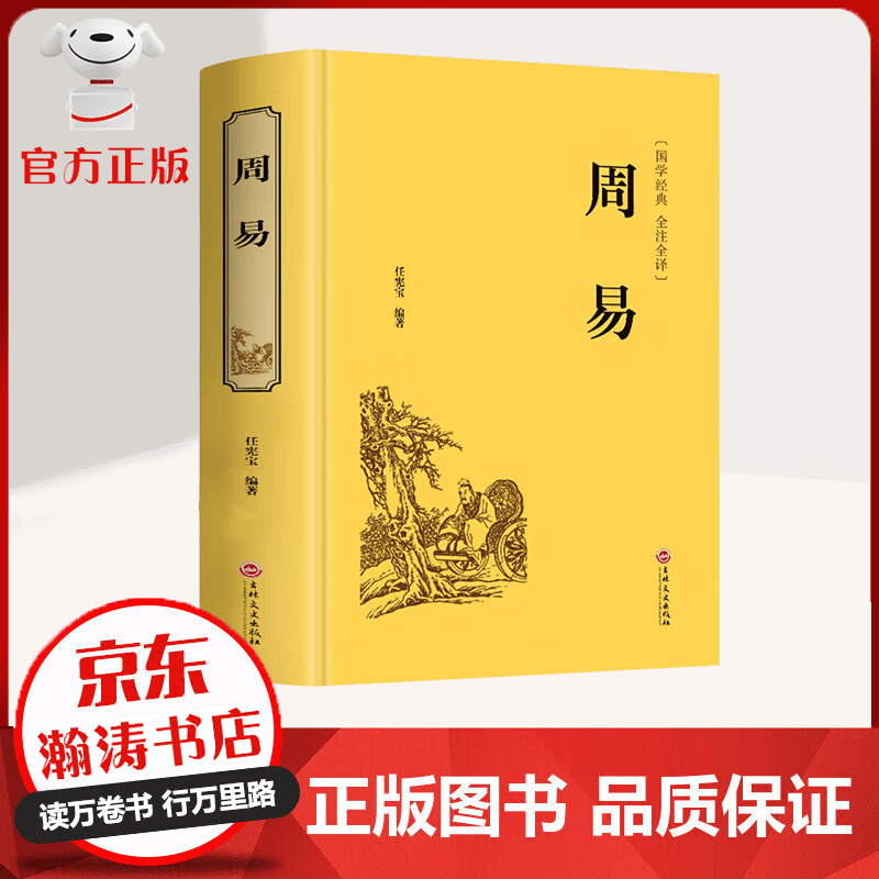 周易 易经全书 精装硬壳 原版全解译注 预测学入门 风水学 文白对照 中国哲学书籍