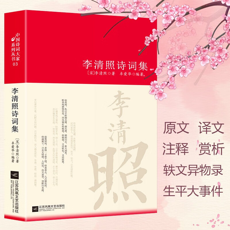 【精装】唐诗宋词李白李清照诗词集辛弃疾全集陆游杜甫李煜古诗词大全集书全套8册 鉴赏赏析国学文化诗词大会书籍 初高中小学生课外书 李清照诗词集