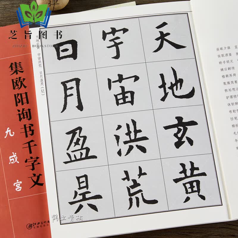 集欧阳询楷书千字文 九成宫 集字创作 江西美术出版欧体楷书毛笔书法字帖 笔书法字帖
