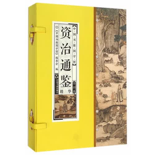 中国国学馆资治通鉴精华【好书】