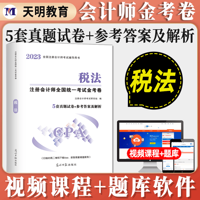 2023注册会计师资格考试教材配套历年真题试卷 2023注册会计师真题试卷 2023CPA注会金考卷考前冲刺试卷历年真题试卷送视频在线题库 税法【含五套历年真题】