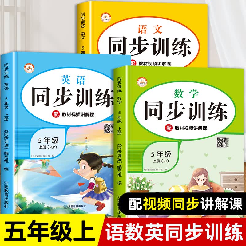 五年级上册练习册语文数学英语人教部编版 小学5上学期语数英练习题与测试专项同步训练辅导资料一课一练学习教材书课课练试卷全套 【人教版】语文+数学+英语 共3本 五年级上