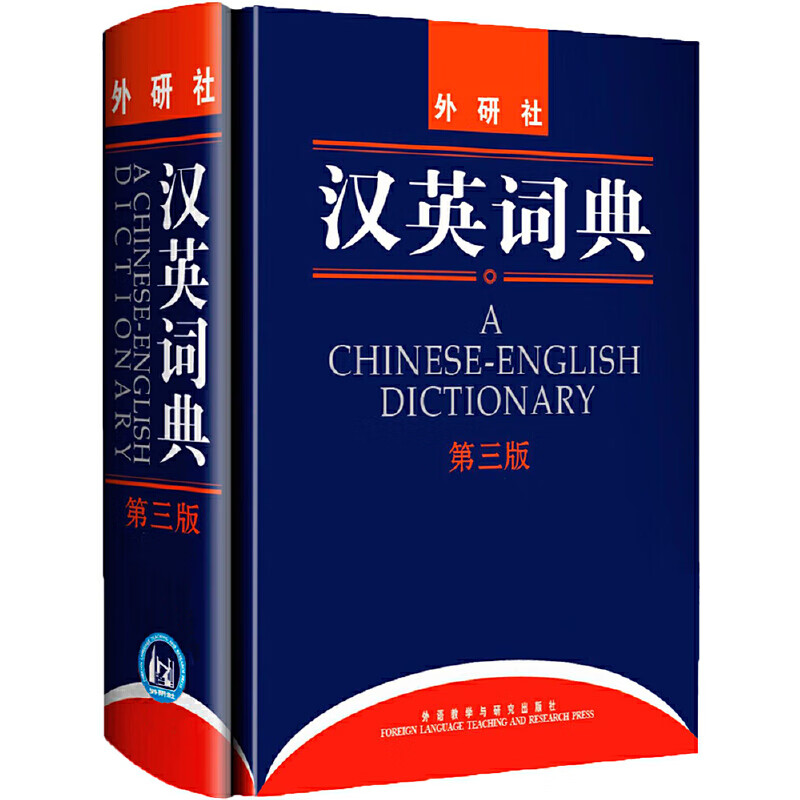 汉英词典(第三版)