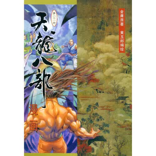 天龙八部漫画（第二十一册）【精选】