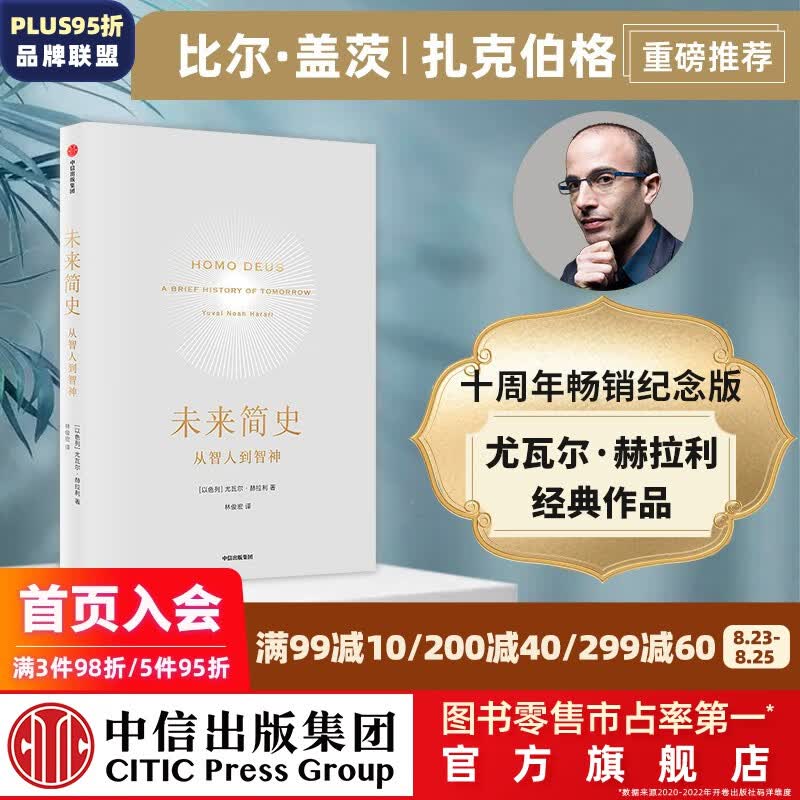 包邮【新旧版混发】 未来简史：从智人到智神 尤瓦尔赫拉利 人类简史今日简史作者 中信出版社图书