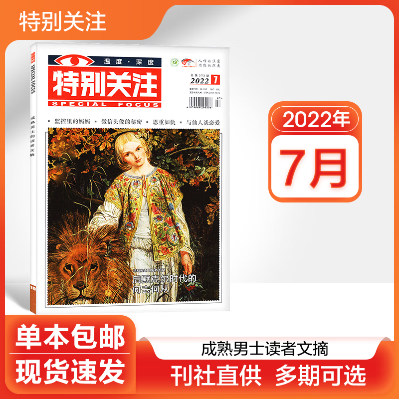 【多期可选】特别关注杂志2023年/2022年成熟男士文摘新闻 2022年7月