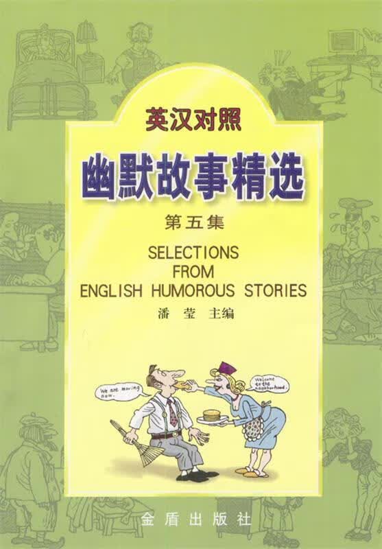英汉对照幽默故事精选 潘莹 主编