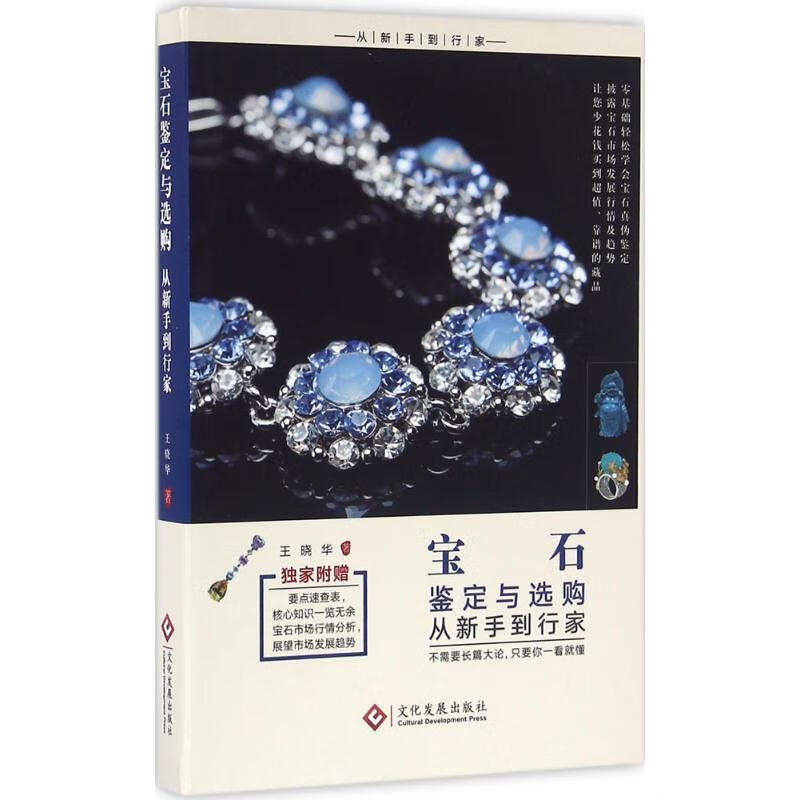 宝石鉴定与选购从新手到行家