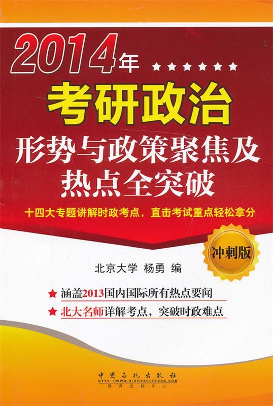 2014年考研政治形势与政策聚焦及热点全突破 杨勇