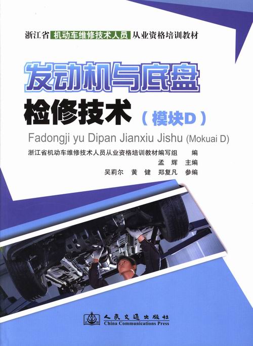 发动机与底盘检修技术：模块D 体育 运动 孟辉主编 人民交通出版社 9787114103599 书籍