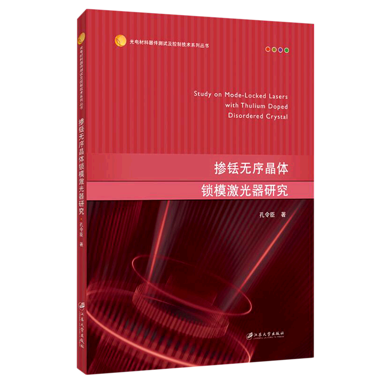 掺铥无序晶体锁模激光器研究/光电材料器件测试及控制技术系列丛