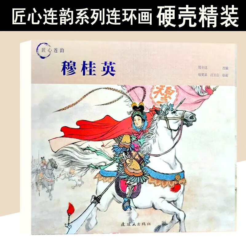【单本可选】匠心连韵系列连环画 24开 精装硬壳 牛郎织女 千里走单骑 孙悟空三打白骨精 白蛇传 误入白虎堂 火烧赤壁 穆桂英 小人书 连环画 民间故事 历史故事 传说故事 匠心连韵--穆桂英连环