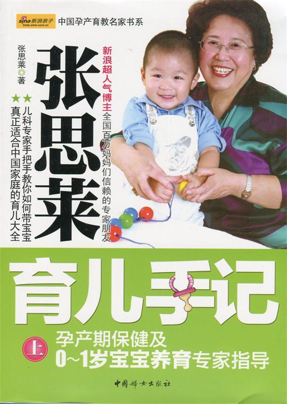 张思菜育儿手记 上