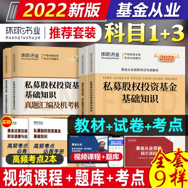 2022新版】基金从业资格考试教材2022+真题模拟试卷 基金法律法规+私募股权投资基金基础知识 全套6本