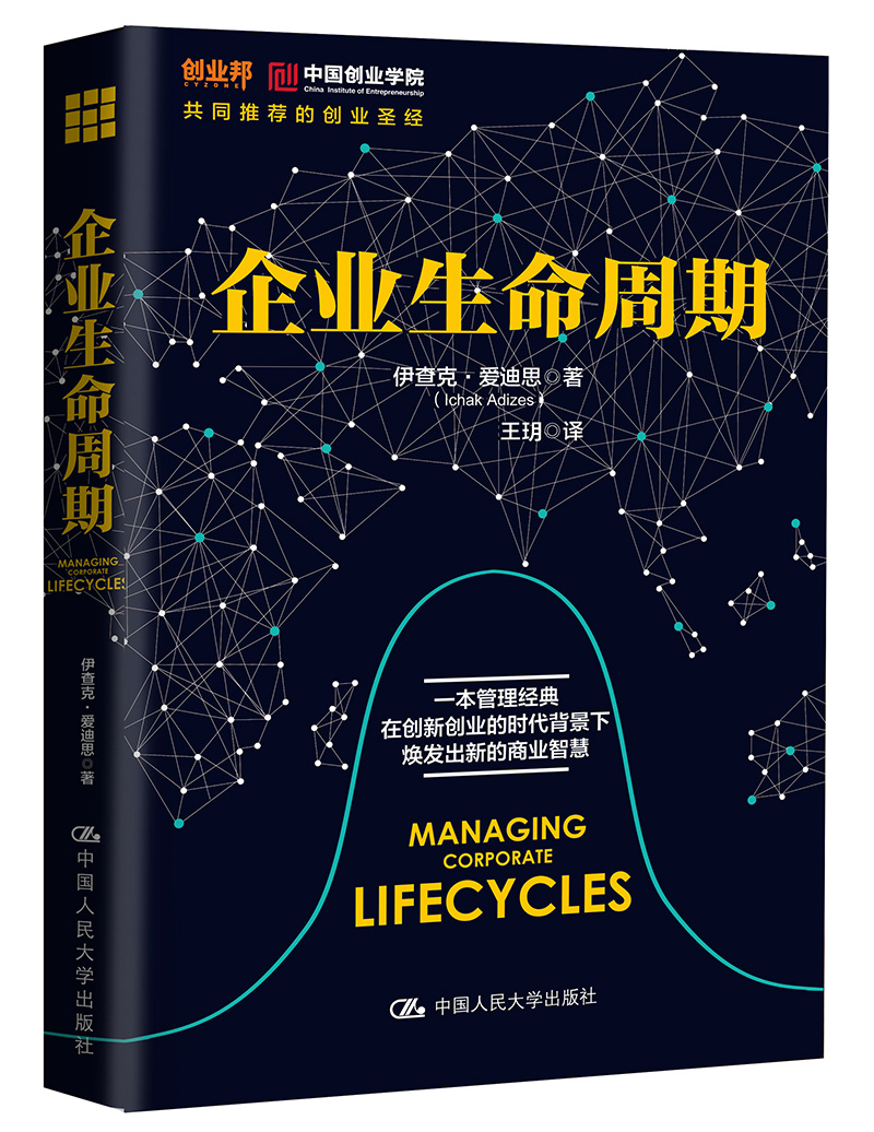 企业生命周期 管理 伊查克·爱迪思(Ichak Adized)著 中国人民大学出版社 9787300