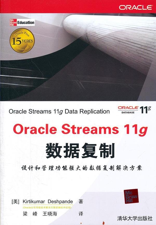 Oracle Streams 11g数据复制