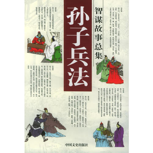 孙子兵法智谋故事总集 九地篇【好书】