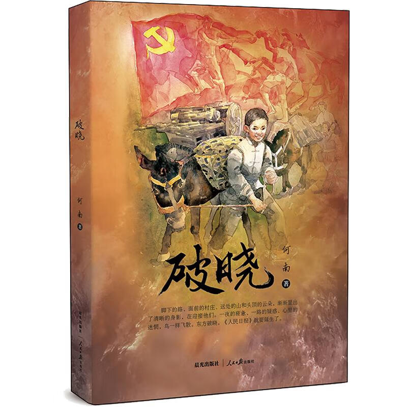 破晓 9787571508203 何南著 晨光出版社 全新