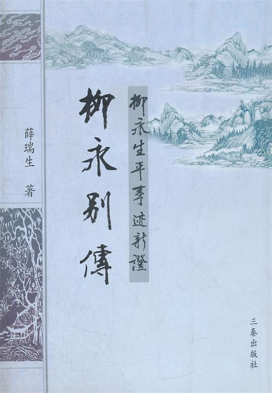柳永别传 薛瑞生著