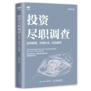 现货:投资尽职调查 9787115585233 人民邮电出版社 戚威