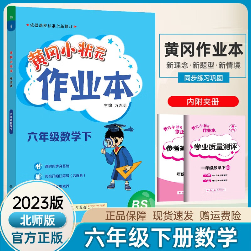 【北师6下数】2023新版黄冈小状元六年级下数学北师大 黄冈小状元作业本六年级下册数学北师大版
