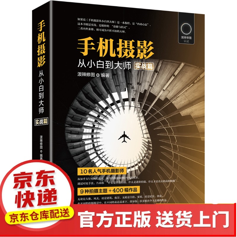 Photoshop人像、风光、纪实、静物、建筑摄影后期技法【以所选系列为准】【以所选系列为准】【已您下单选择的系列、颜色发货】 手机摄影从小白到大师 实战篇