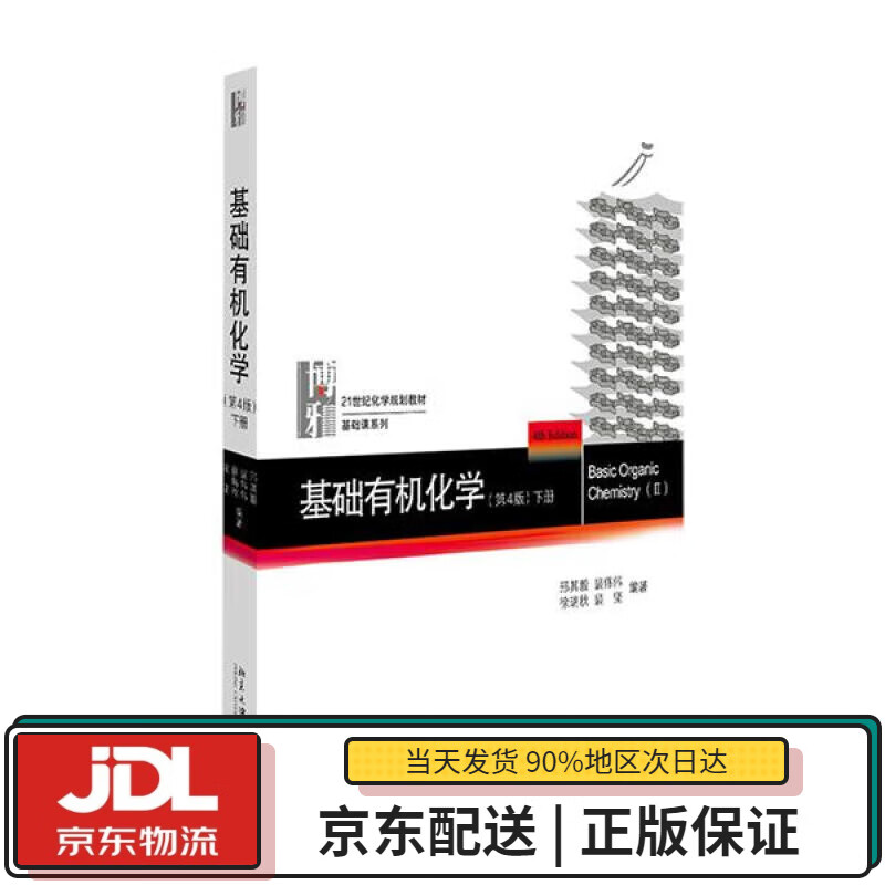 【全新送货上门】基础有机化学(第4版)下册 刑其毅 化学考研教材练习题辅导 化学竞赛参考书 化学常备书 刑大本 邢其
