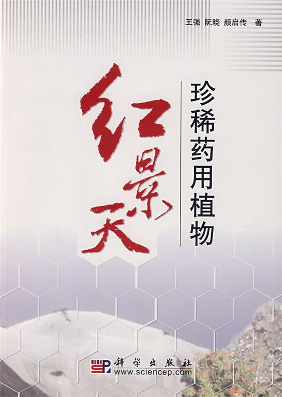【现货】珍稀药用植物红景天