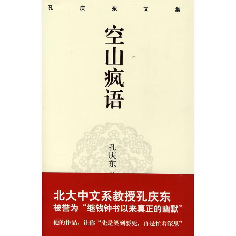 孔庆东文集:空山疯语（精装版）