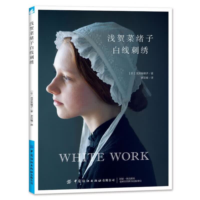 浅贺菜绪子白线刺绣 图书