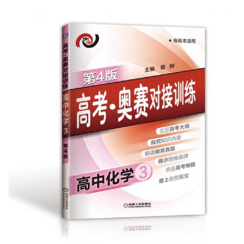 高考·奥赛对接训练：高中化学3(第4版 各版本适用)