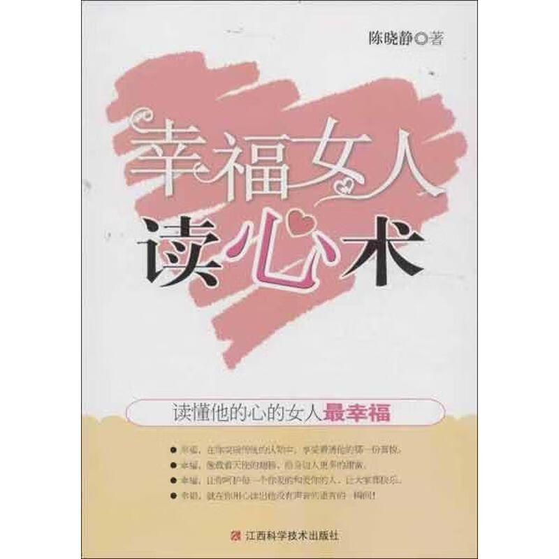 ！ 幸福女人读心术 9787539042831 陈晓静著 江西科学技术出版社