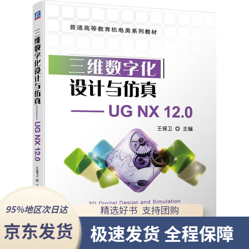 【 京东配送 支持团购】三维数字化设计与仿真 UG NX 12.0