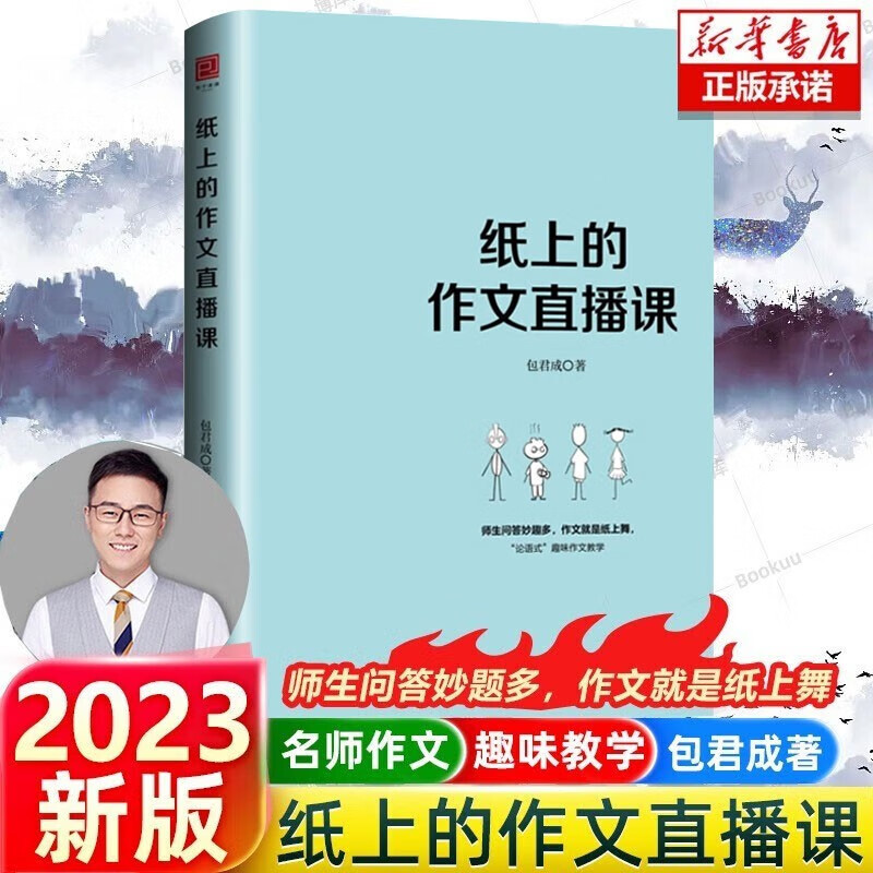 【赠视频】包君成 纸上的作文直播课