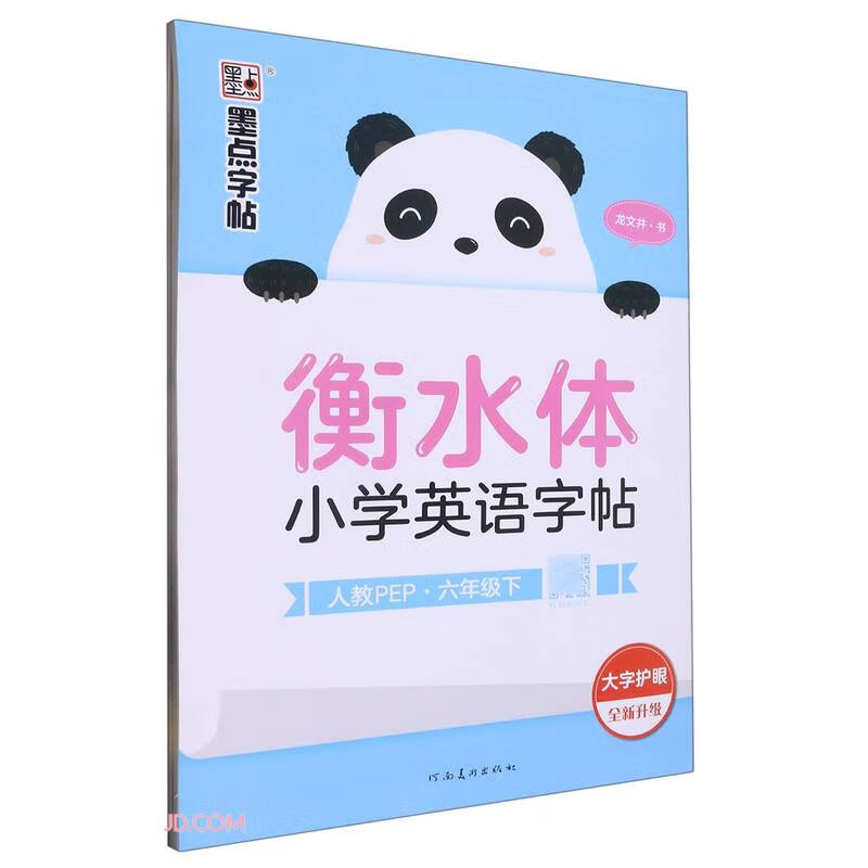 衡水体小学英语字帖(6下人教PEP全新升级)