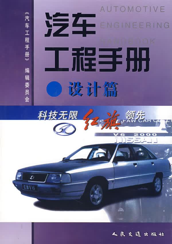 汽车工程手册--设计篇 《汽车工程手册》编辑委员会 编【书】