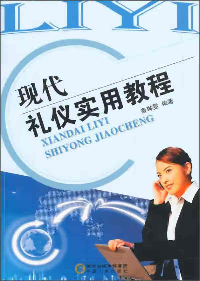 【书】现代礼仪实用教程