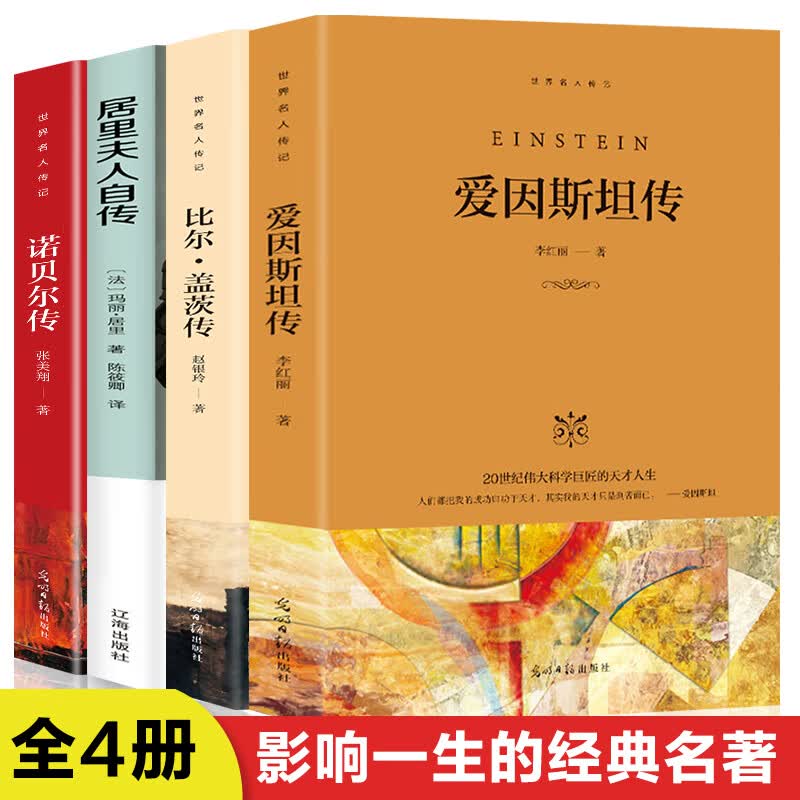 全4册爱因斯坦传比尔盖茨传世界名人伟人居里夫人传青少年版历史人物转记小说自传精品典藏中外励志故事传记类经典书籍畅销排行榜