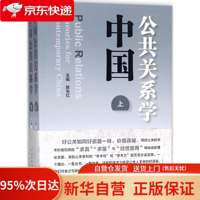 中国公共关系学（套装上下册） 陈先红 主编 中国传媒大学出版社 9787565721632