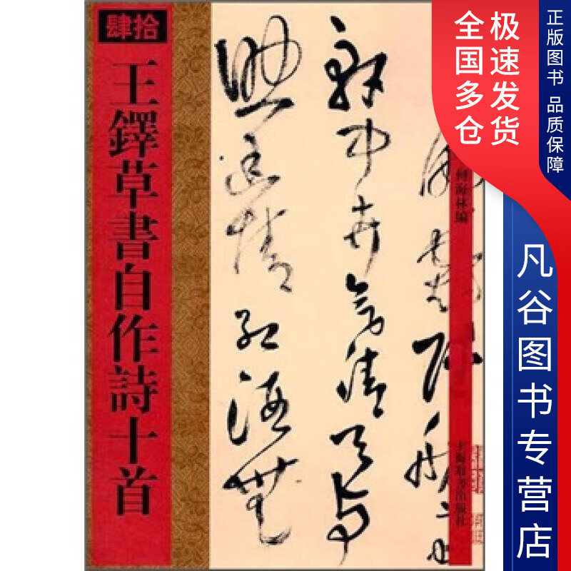 【书】国宝墨迹 王铎草书自作诗十首