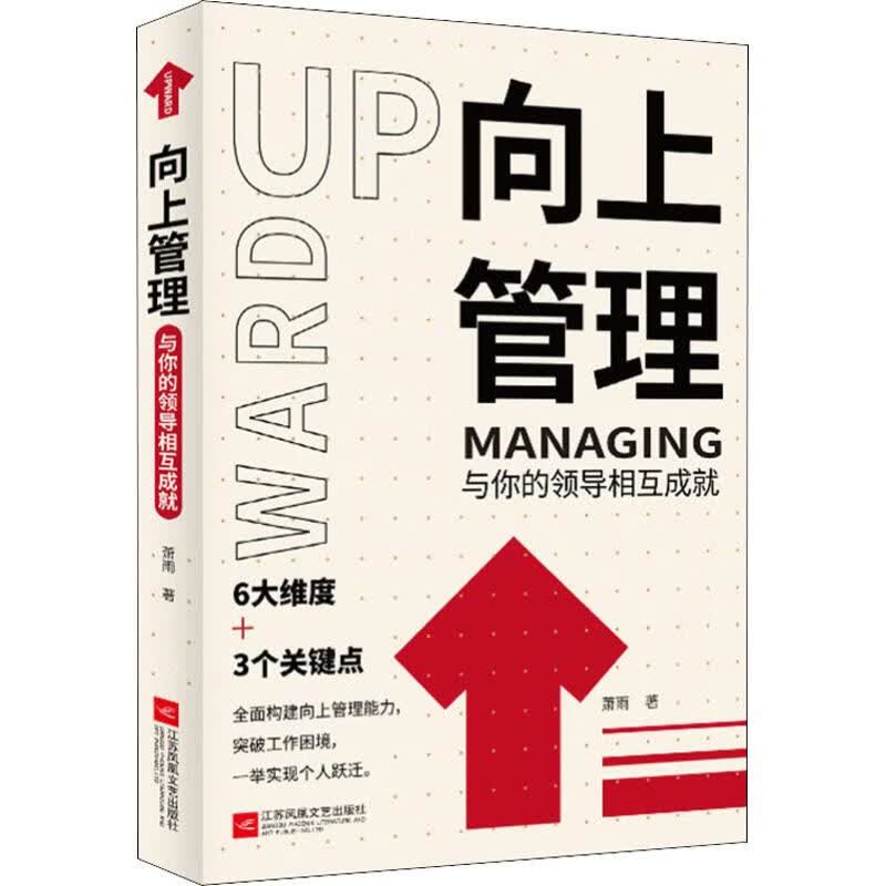 向上管理:与你的领导相互成就