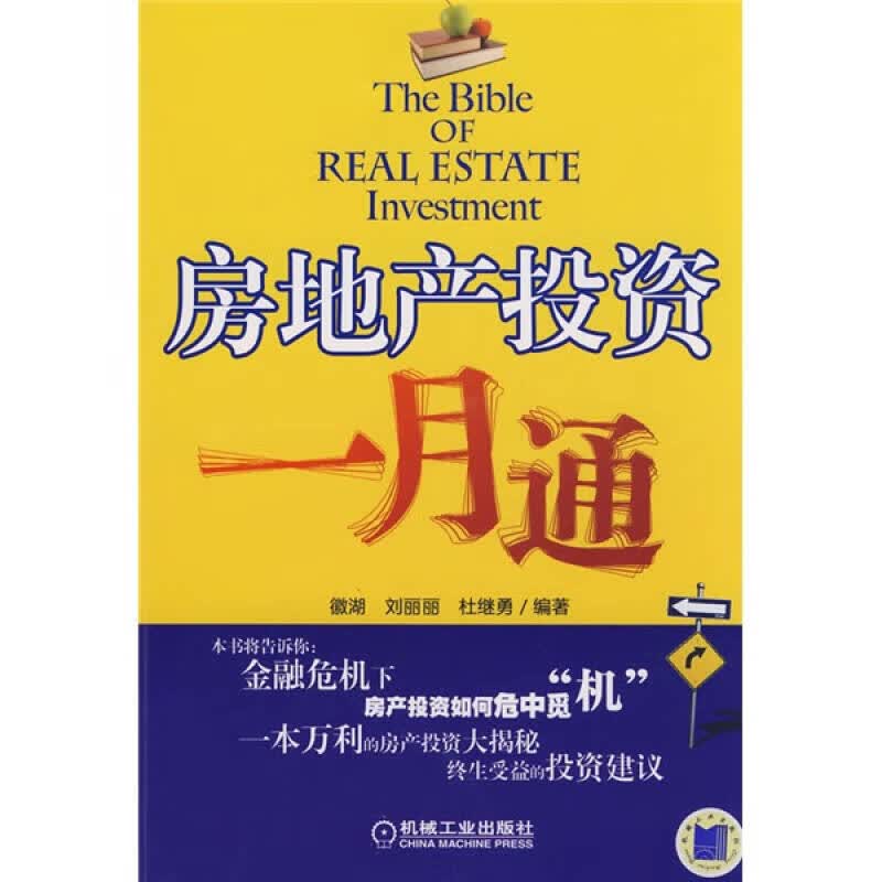 【书】房地产投资一月通