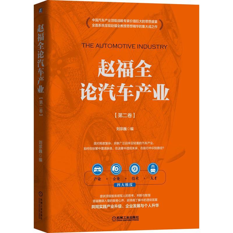 赵福全论汽车产业 刘宗巍 编 9787111664734