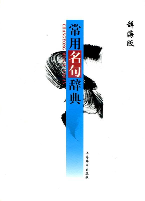 常用名句辞典 黄传亮【书】