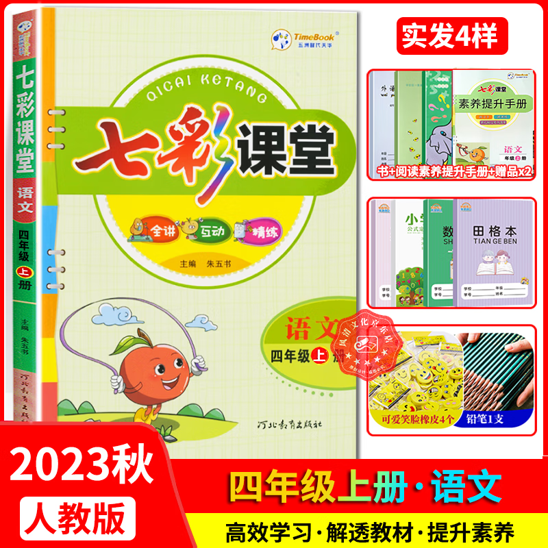 2023秋七彩课堂四年级语文上册 通用版部编人教版 小学四年级上册语文教材全解课本解读重点难点详解点拨辅导书