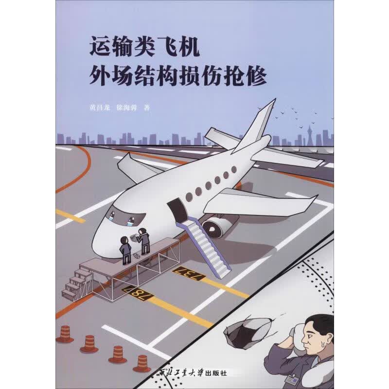 运输类飞机外场结构损伤抢修