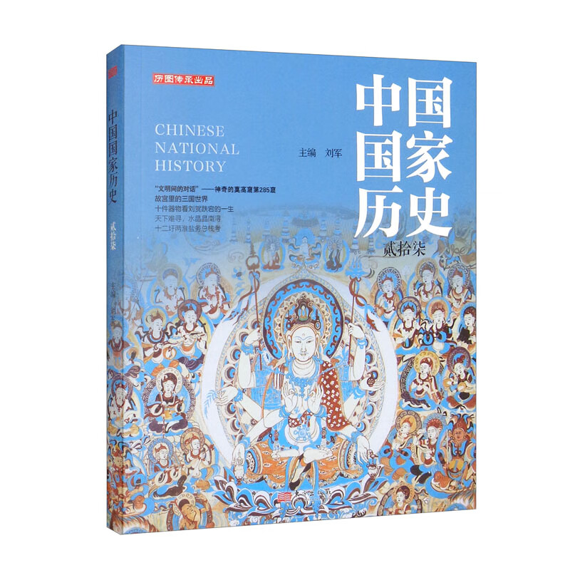 中国国家历史（贰拾柒）