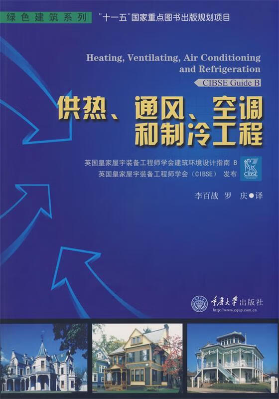 供热、通风、空调和制冷工程 英国皇家屋宇装备工程师学会发布,李百战,罗庆译