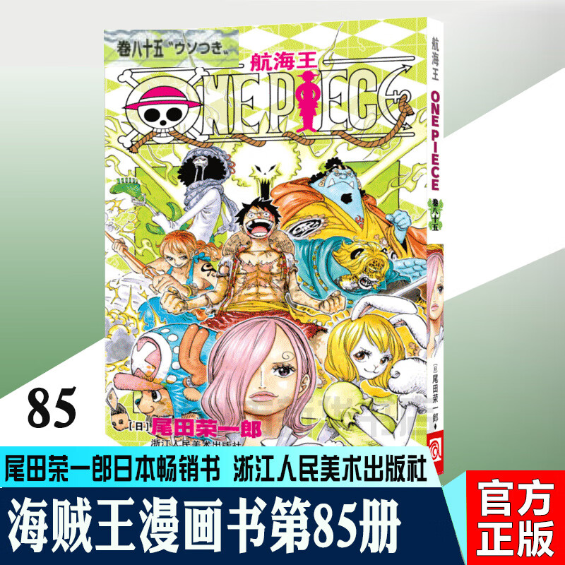 【1-101集单选+十册套装】《航海王》1.2.3.4..96.97.98漫画实体书籍全套可选任拍海贼王onepiece 尾田荣一郎 海贼王85（单本）