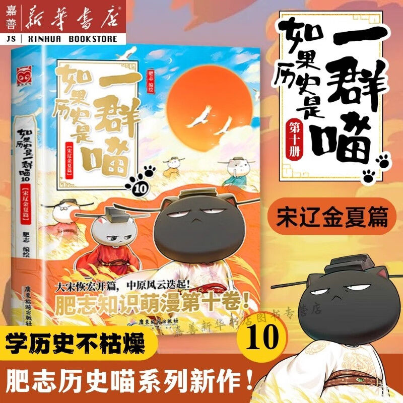 【12册可选】如果历史是一群喵 肥志 1-12册全套 元末明初南宋金元三国夏商西周春秋战国隋唐风云小学生漫画书籍历史漫画古代故事 如果历史是一群喵(10宋辽金夏篇)